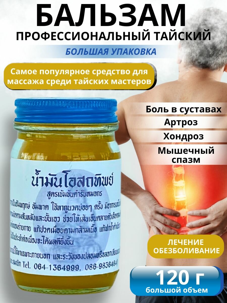 Osotip Тайский бальзам для массажа желтый 120 гр.