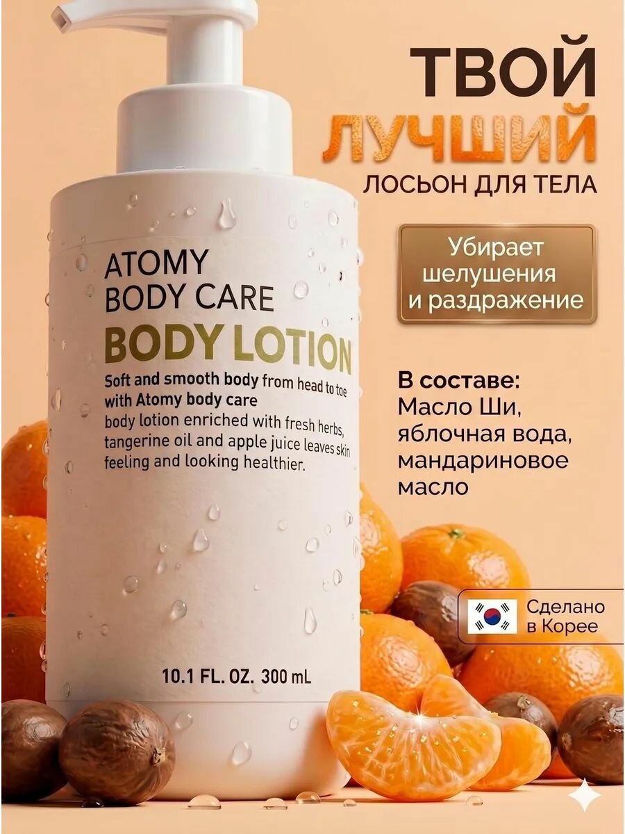 Увлажняющий лосьон крем для тела Atomy питание и мягкость кожи, 300 мл