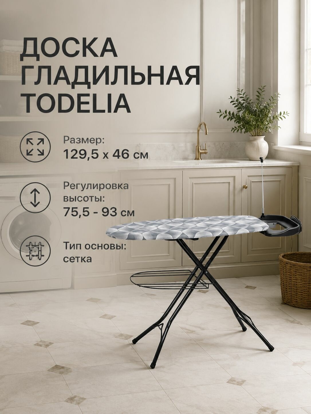 Доска гладильная TODELIA Steam 129,5х46 см, стальная сетка, полка для утюга, белья, розетка
