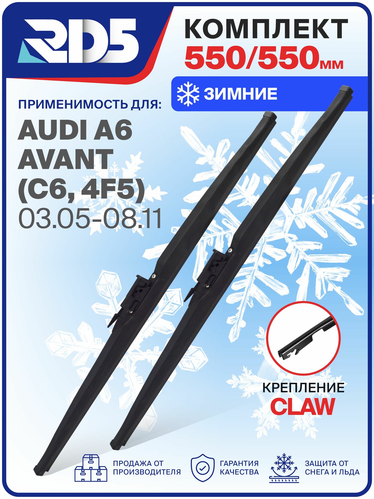 1S550550claw-k3. Дворники AUDI A6 Avant (C6, 4F5) 03.05-08.11. Комплект зимних щеток стеклоочистителя Ауди А6 Авант