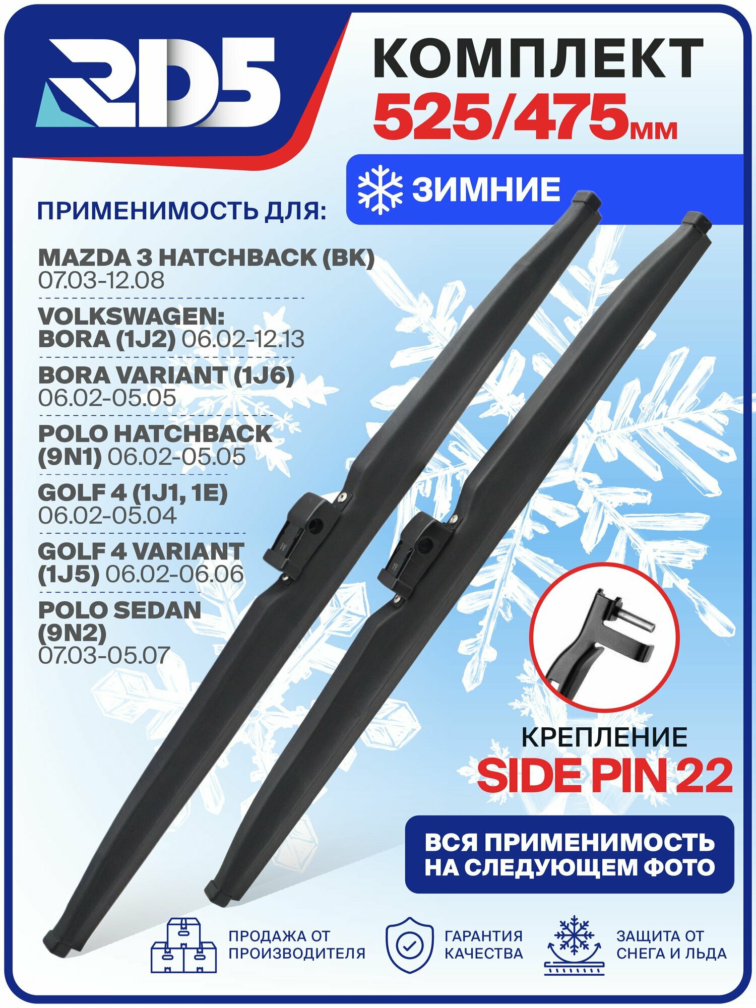 525 475 мм. Крепление Side Pin 22 мм. Комплект зимних щеток стеклоочистителя RD5 дворники на Mazda 3 Sedan; Мазда 3 Седан ; Volkswagen Bora; Фольксваген Бора ; Golf 4; Фольксваген Гольф 4