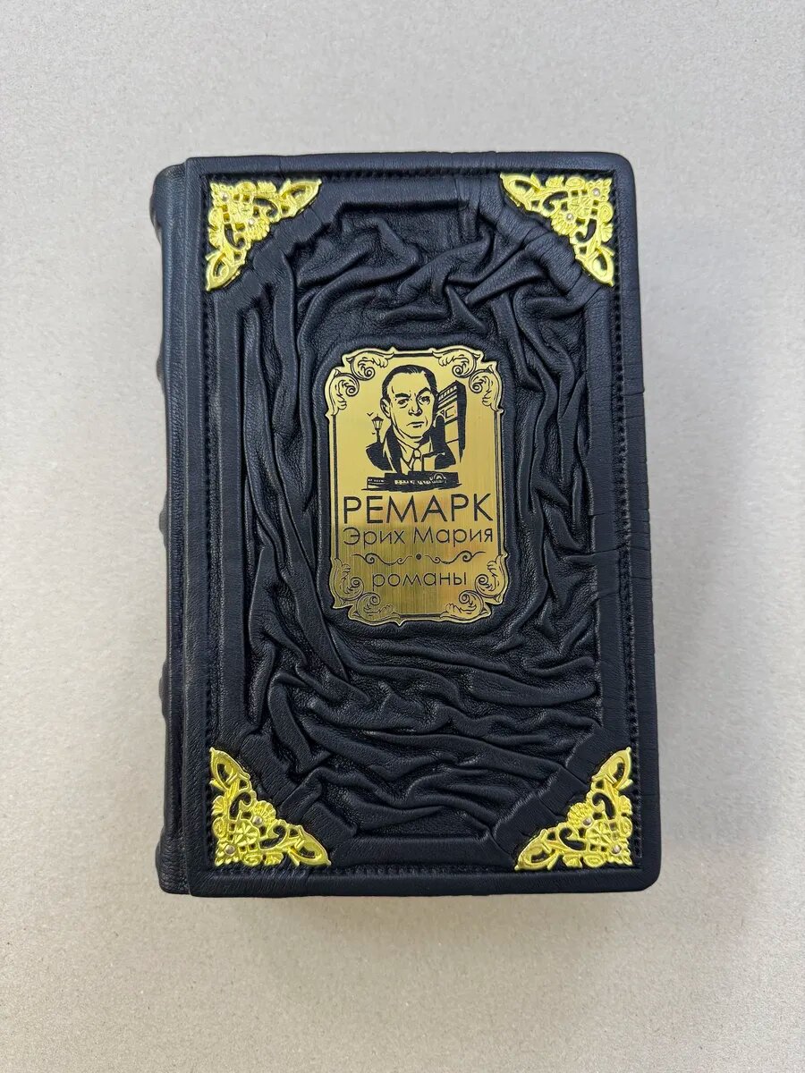 Эрих Мария Ремарк. Романы (подарочная кожаная книга)