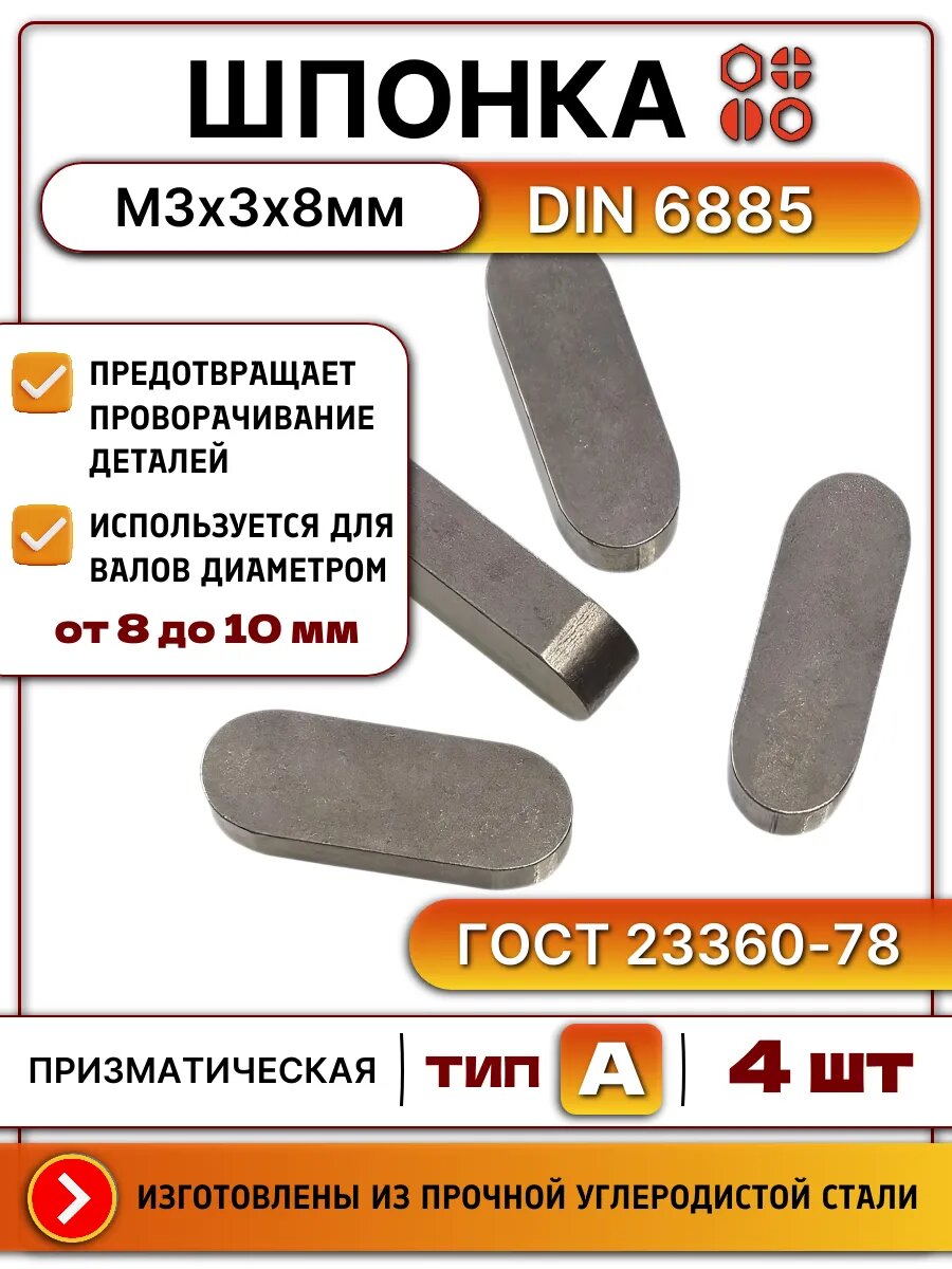 Шпонка призматическая DIN 6885 А 3х3х8 ГОСТ 23360-78, 4 шт