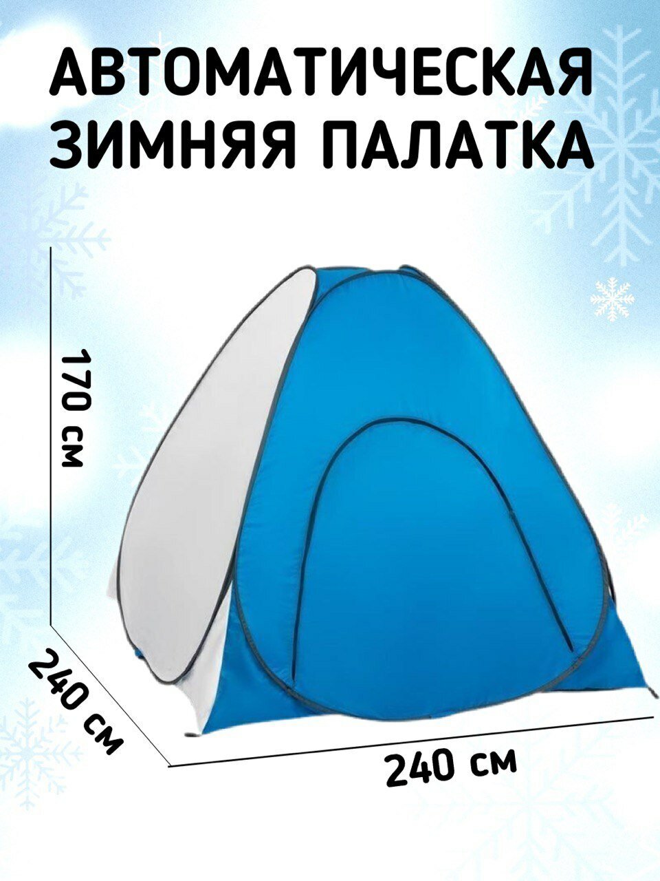 Зимняя палатка для рыбалки 240х240х170