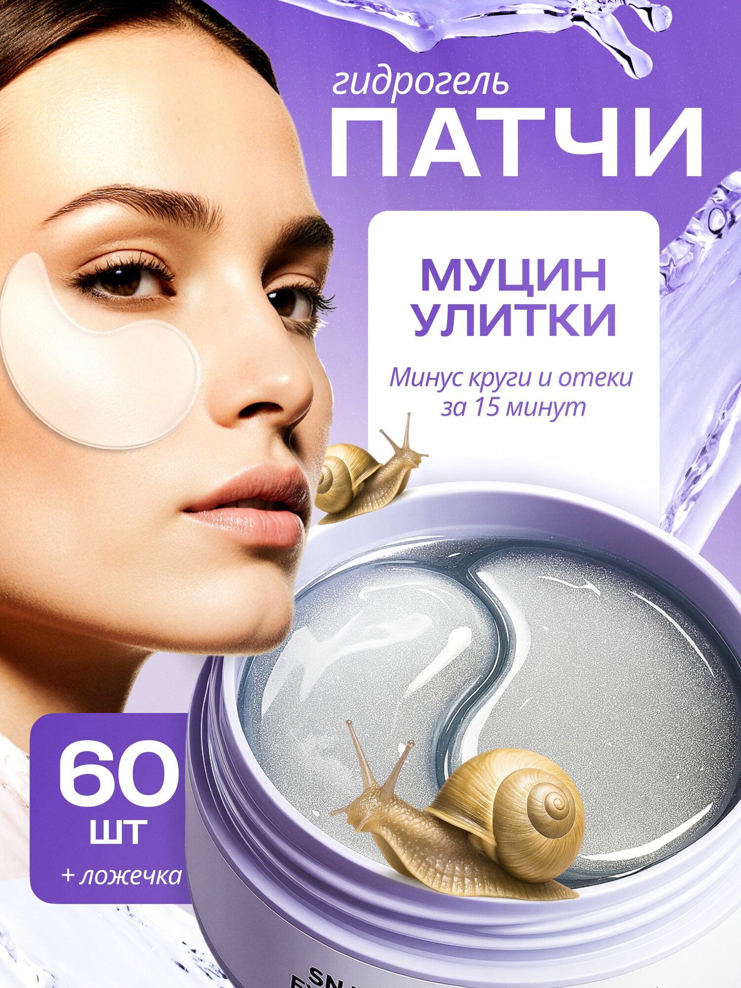 Патчи для глаз гидрогелевые экстракт муцина улитки 60шт FABRIK Cosmetology. Натуральные увлажняющие, питательные и омолаживающие патчи от темных кругов, прыщей и отеков. Натуральные экстракты от темных кругов от отеков увлажняющие питательн