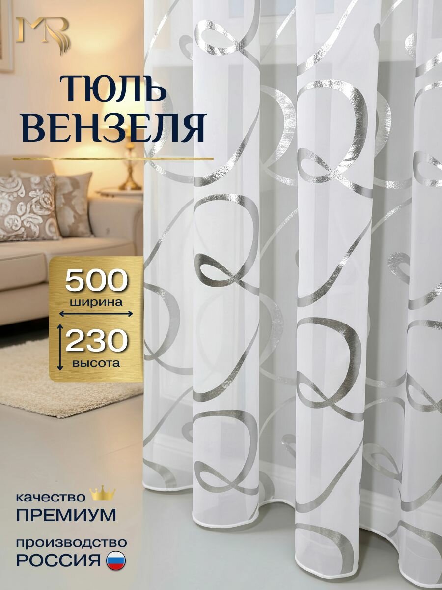 Тюль для комнаты высота 230 ширина 500 со шторной лентой 6см / Длинные занавески на окна кухни