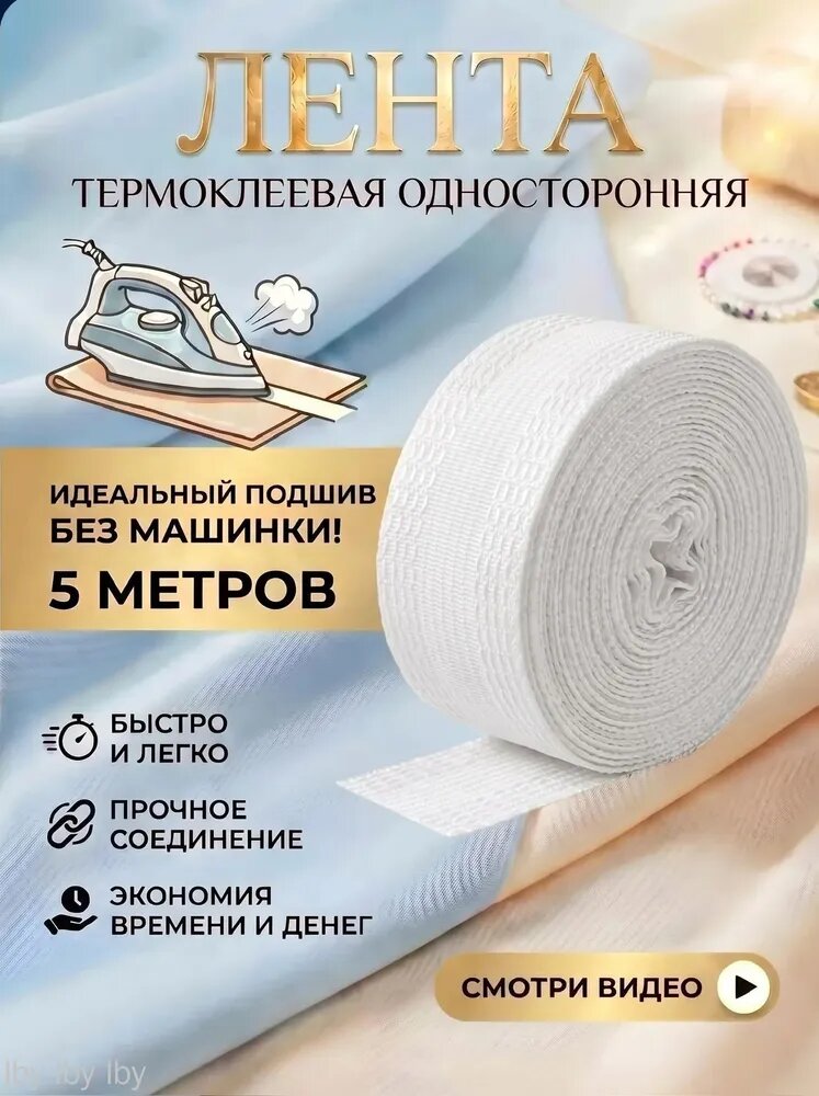 Лента для подшивки утюгом, клеевая лента для шитья, тесьма для проклейки швов 5 метров.