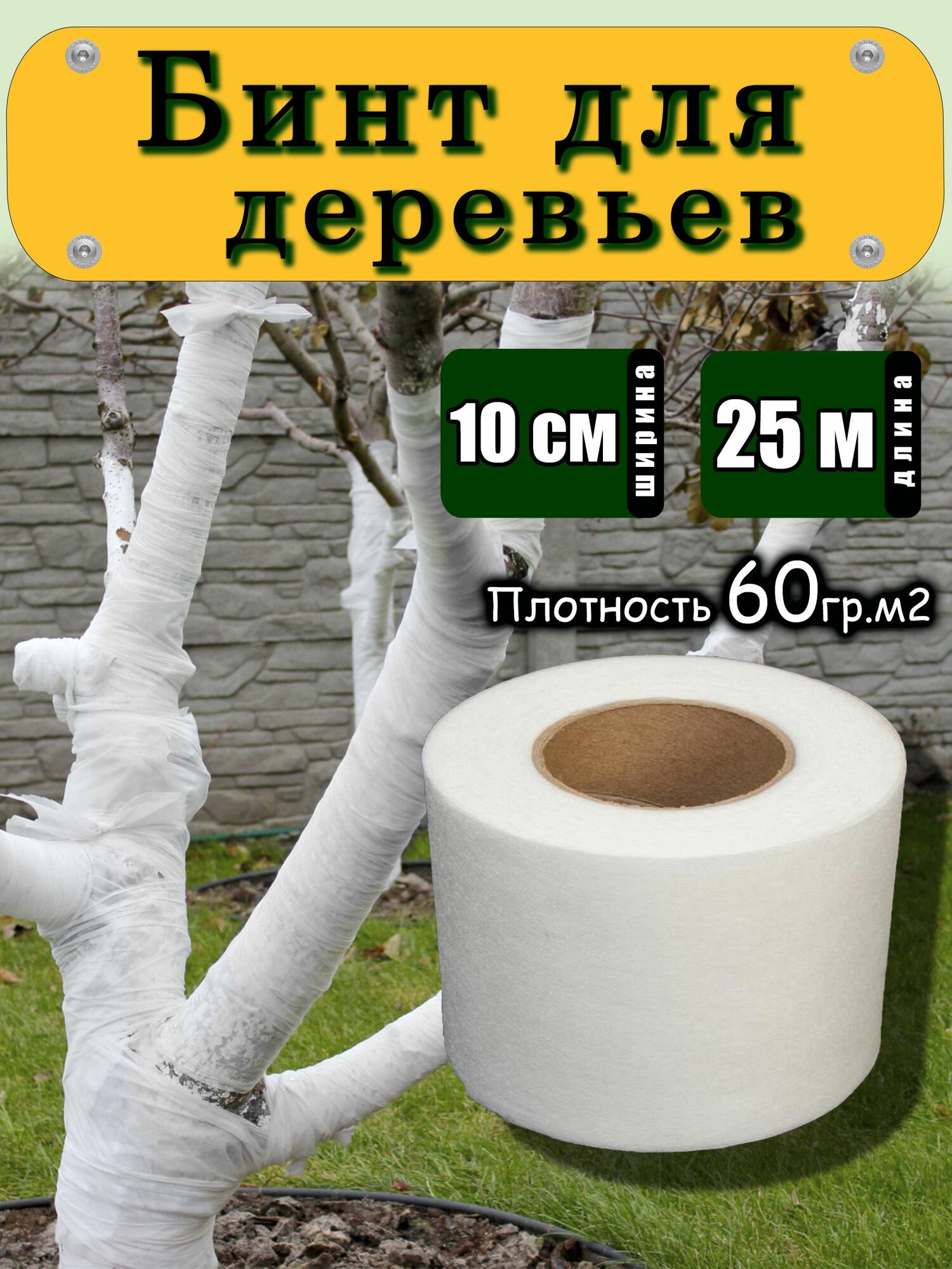 Бинт садовый для деревьев и подвязки растений, плотность 60гр/м2, 10см х 25м садовый бинт бинт для деревьев подвязка растений
