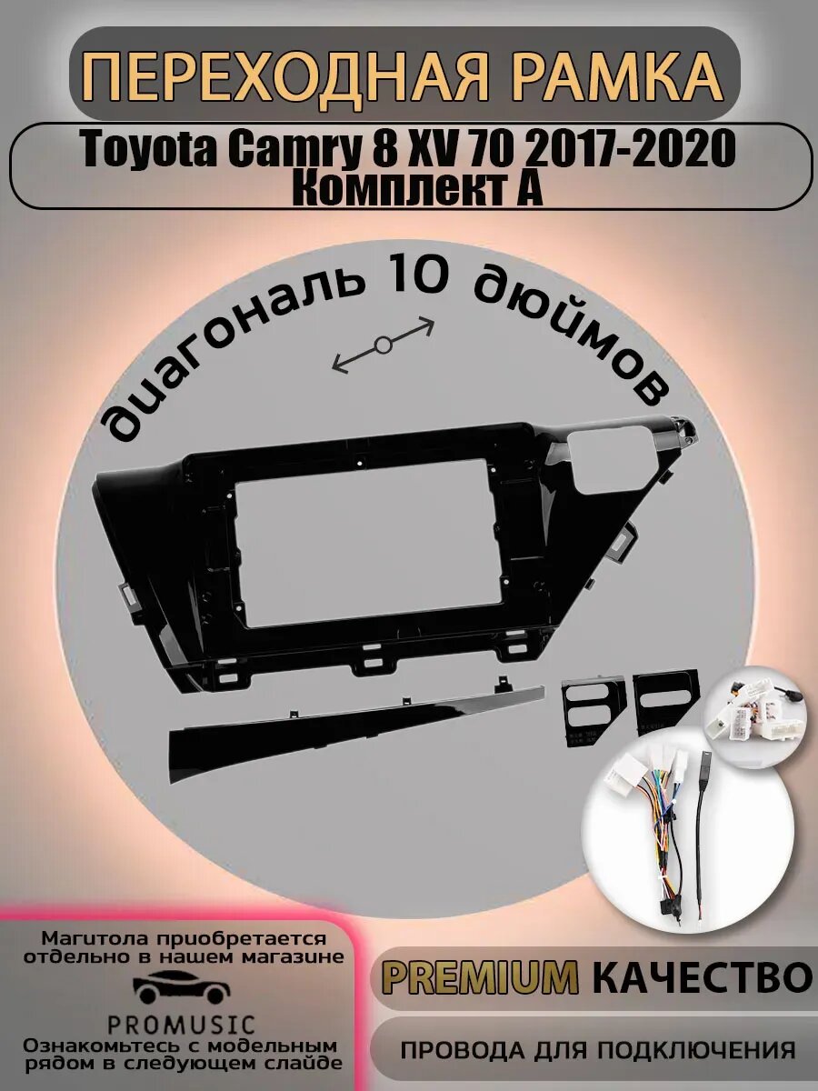 Переходная рамка Toyota Camry 8 XV 70 2017-2020 (10 дюймов)