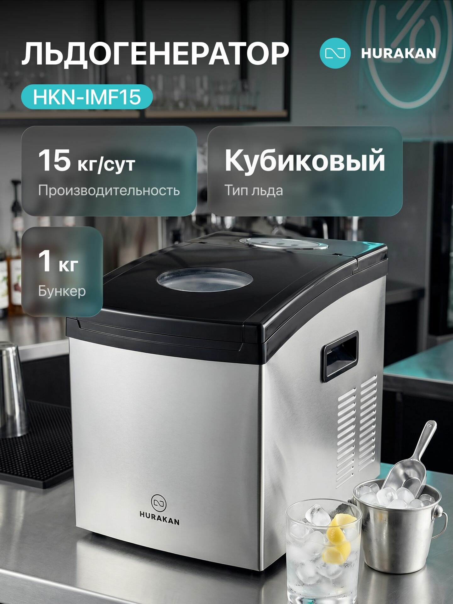 Льдогенератор профессиональный кубиковый Hurakan HKN-IMF15, 15 кг/сутки, бункер 1 кг, заливной