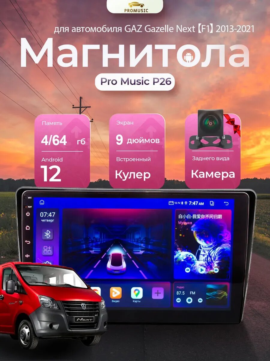 Магнитола P26 GAZ Gazelle Next 2013-2021 4+64