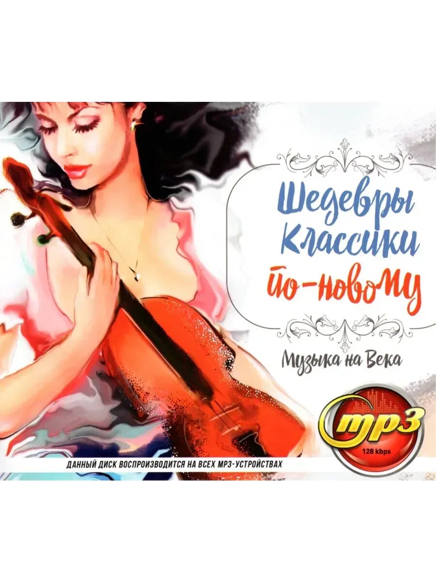 Шедевры классики по-новому (MP3 Флешка)