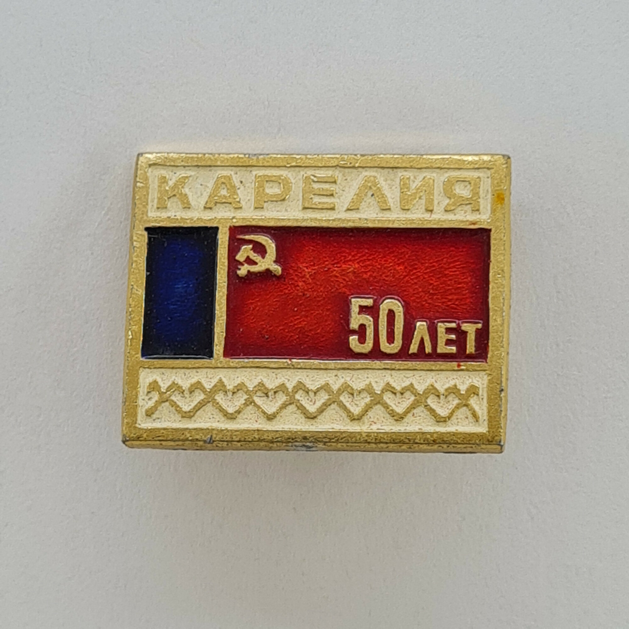 Значок СССР. Карелия, 50 лет, флаг, серп и молот, республика. Винтажный значек.