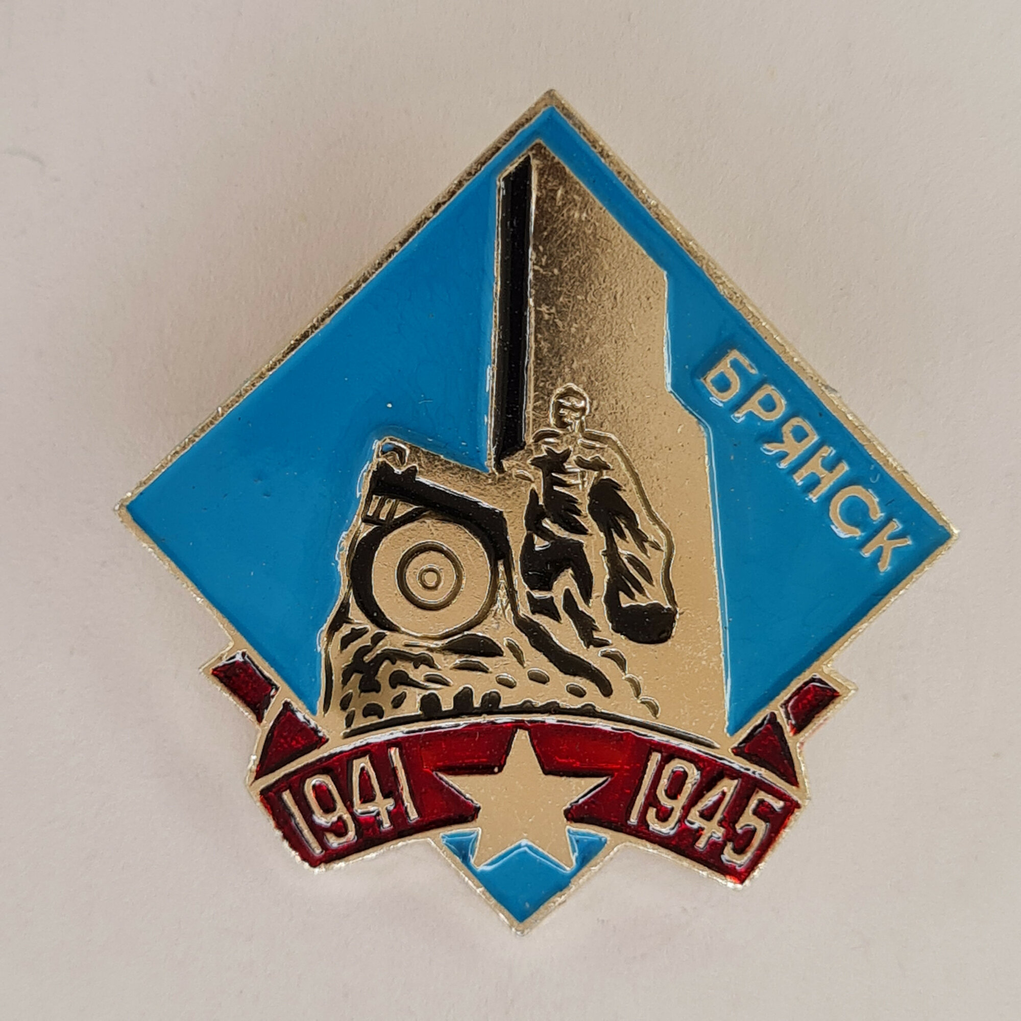 Значок СССР. Брянск, памятник водителям 1941 1945, шофер и грузовик. Винтажный значек.