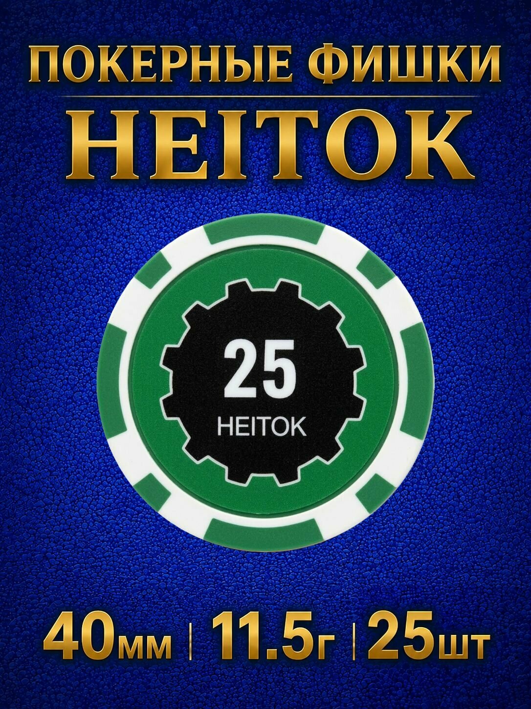 Фишки для покера HEITOK 25шт, 11.5г, номиналом 25.