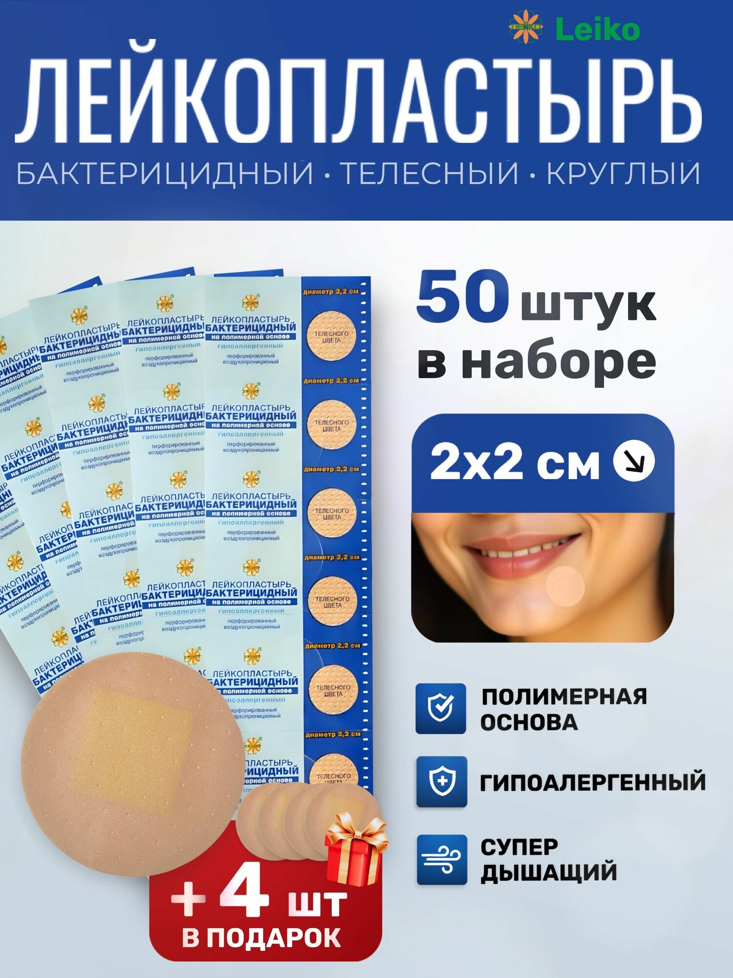 Лейкопластырь бактерицидный на полимерной основе диаметр 2,2 см (телесного цвета)(50 шт)