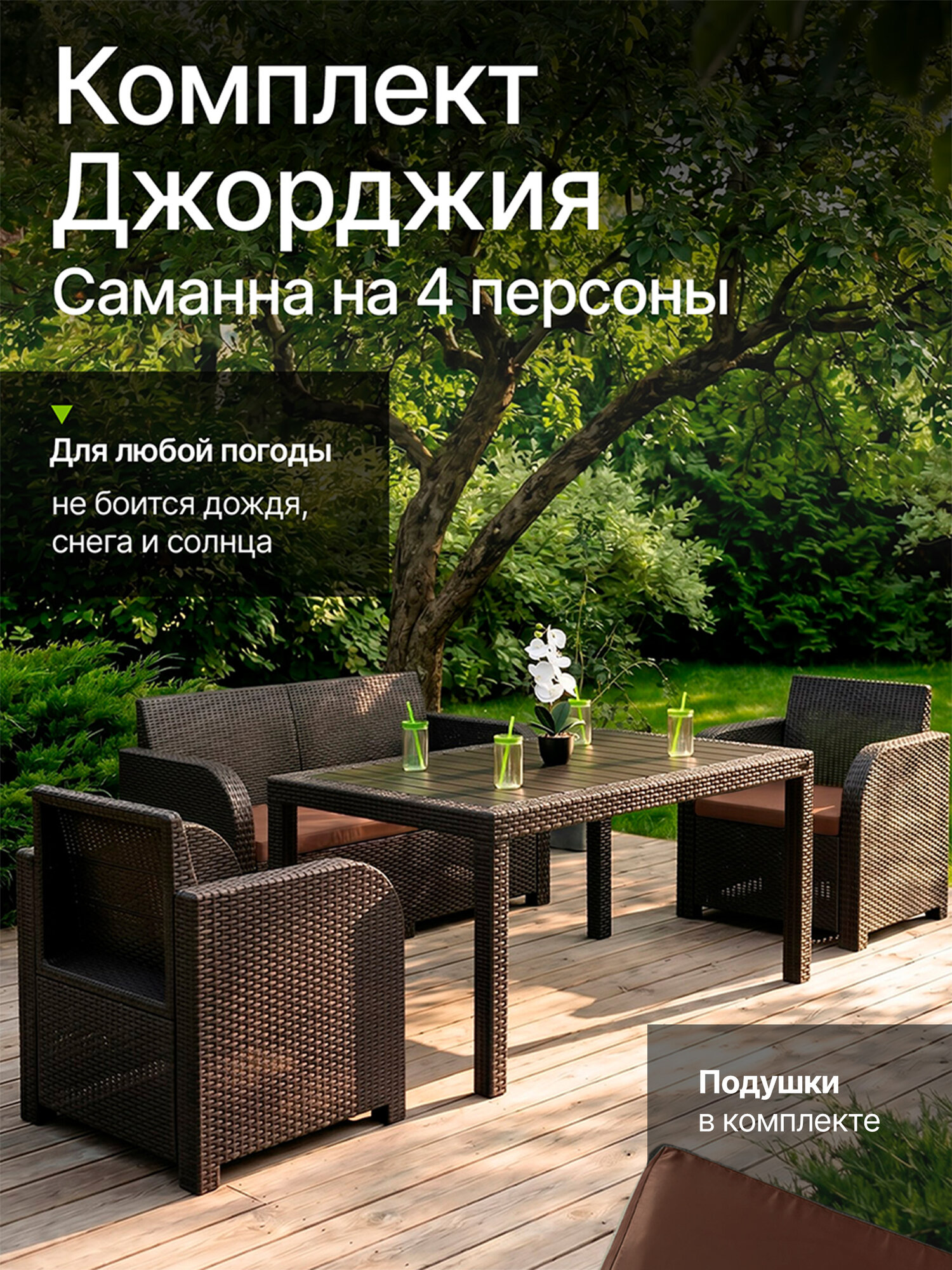 Обеденная группа Джорджия Саманна на 4 персоны, коричневый, с шоколадными подушками