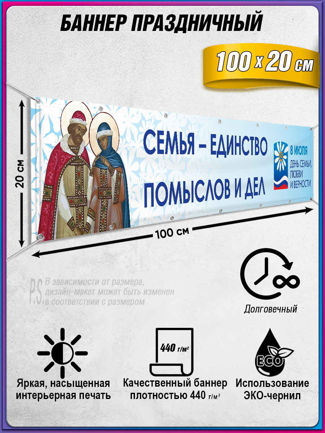 Баннер, растяжка на День семьи, любви и верности / 1x0.2 м.