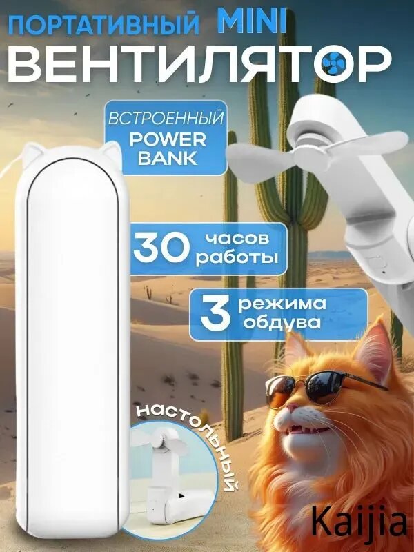 Портативный вентилятор Мини вентилятор ручной со встроенным аккумулятором и power bank 1500mah, белый