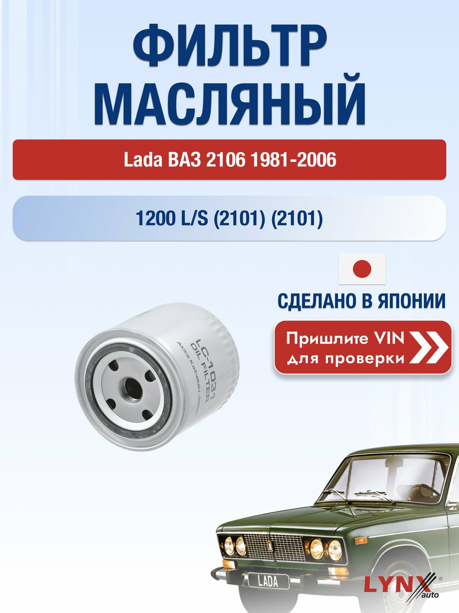Масляный фильтр для Lada ВАЗ 2106 1981-2006г. Двигатель 1.2 (2101) LYNXauto