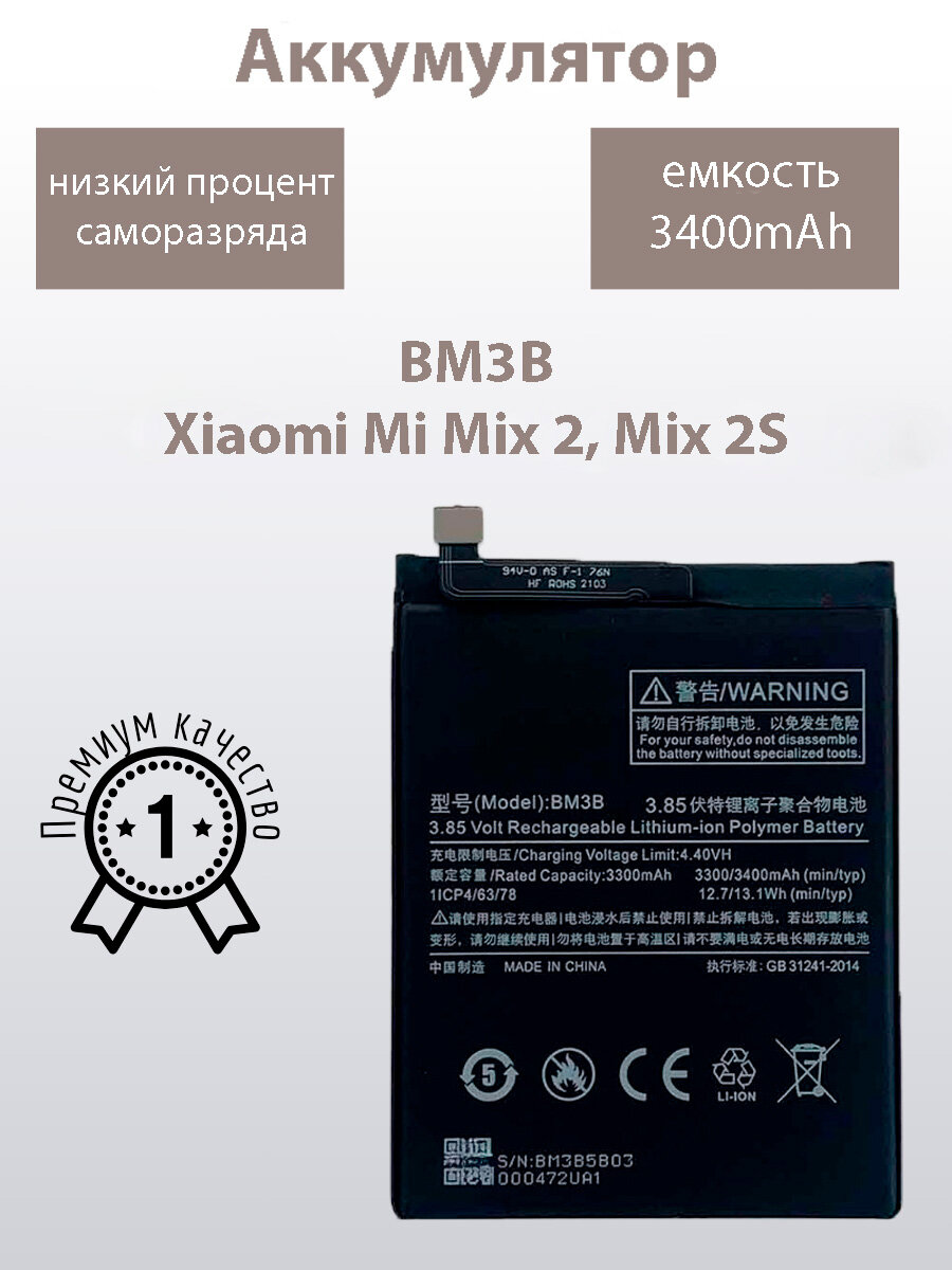Аккумулятор для Xiaomi Mi Mix 2, Mi Mix 2S BM3B - N-One (Премиум)