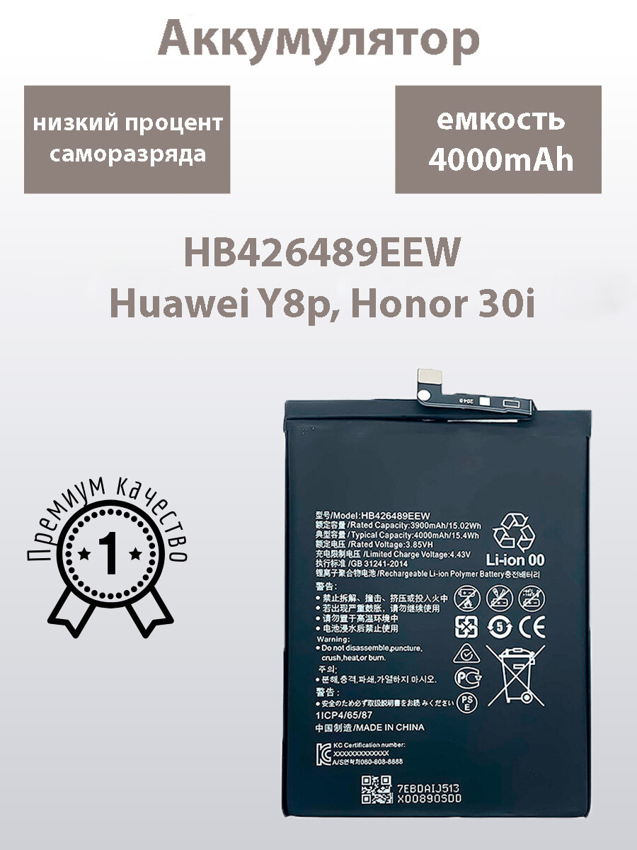 Аккумулятор для Huawei Y8p, Honor 30i HB426489EEW - N-One (Премиум)