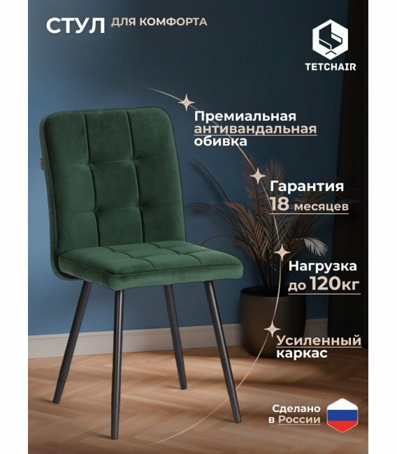 Стул обеденный Медео/Medeo LT, велюр, изумрудный, 45х56х89см