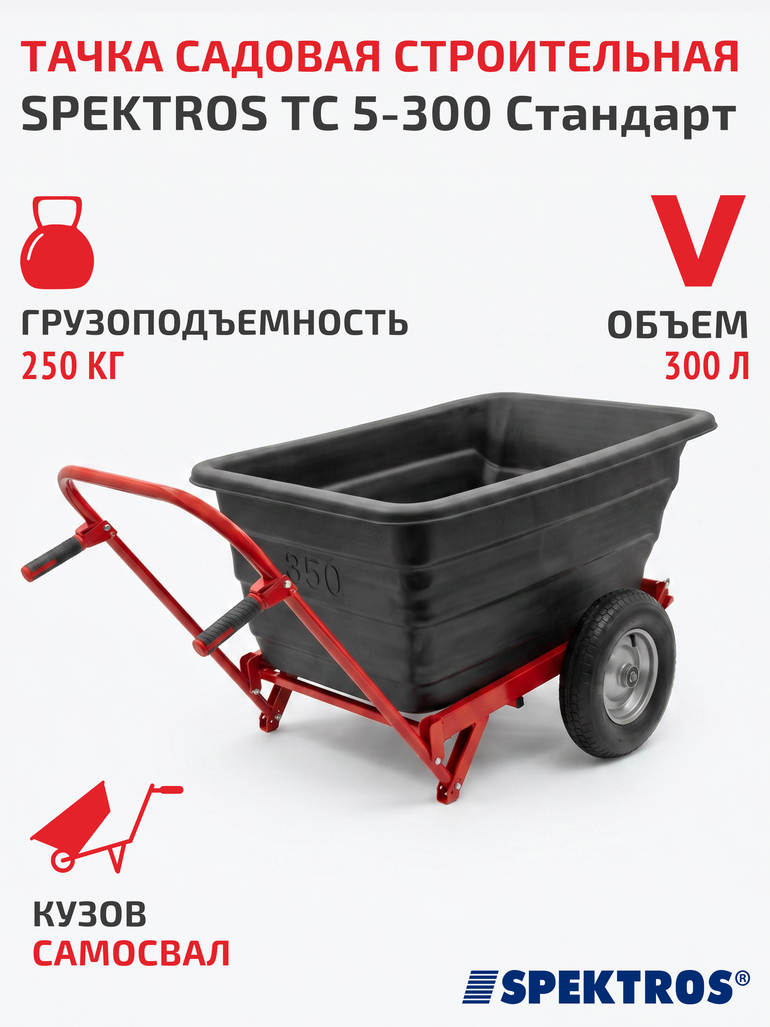 Тачка садовая строительная SPEKTROS ТС 5-300 Стандарт