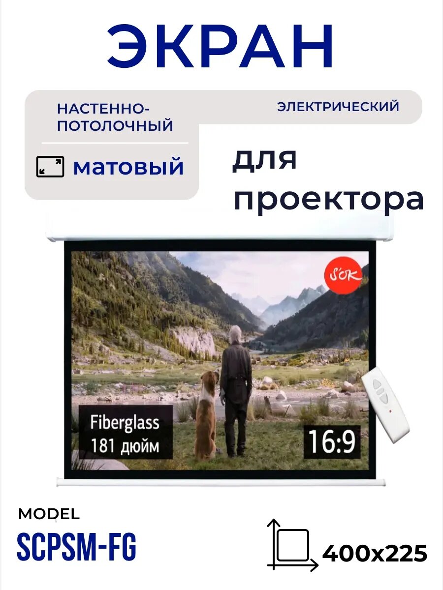 Экран для проектора S'OK SCPSM-400x225FG Pro 181 настенно-потолочный, моторизованный, Fiberglass, белый