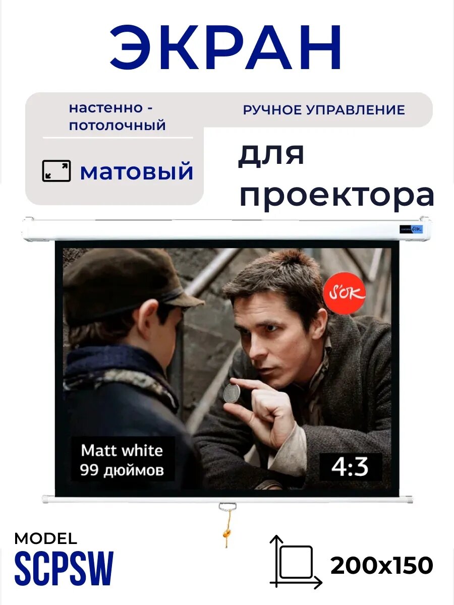 Экран для проектора S'OK SCPSW, настенно-потолочный, 200x150 см, цвет белый,