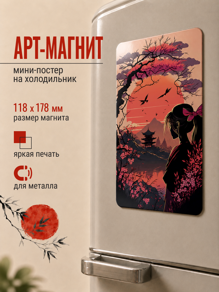 Магнит виниловый на холодильник "Девушка в японском саду", подарок на любой случай