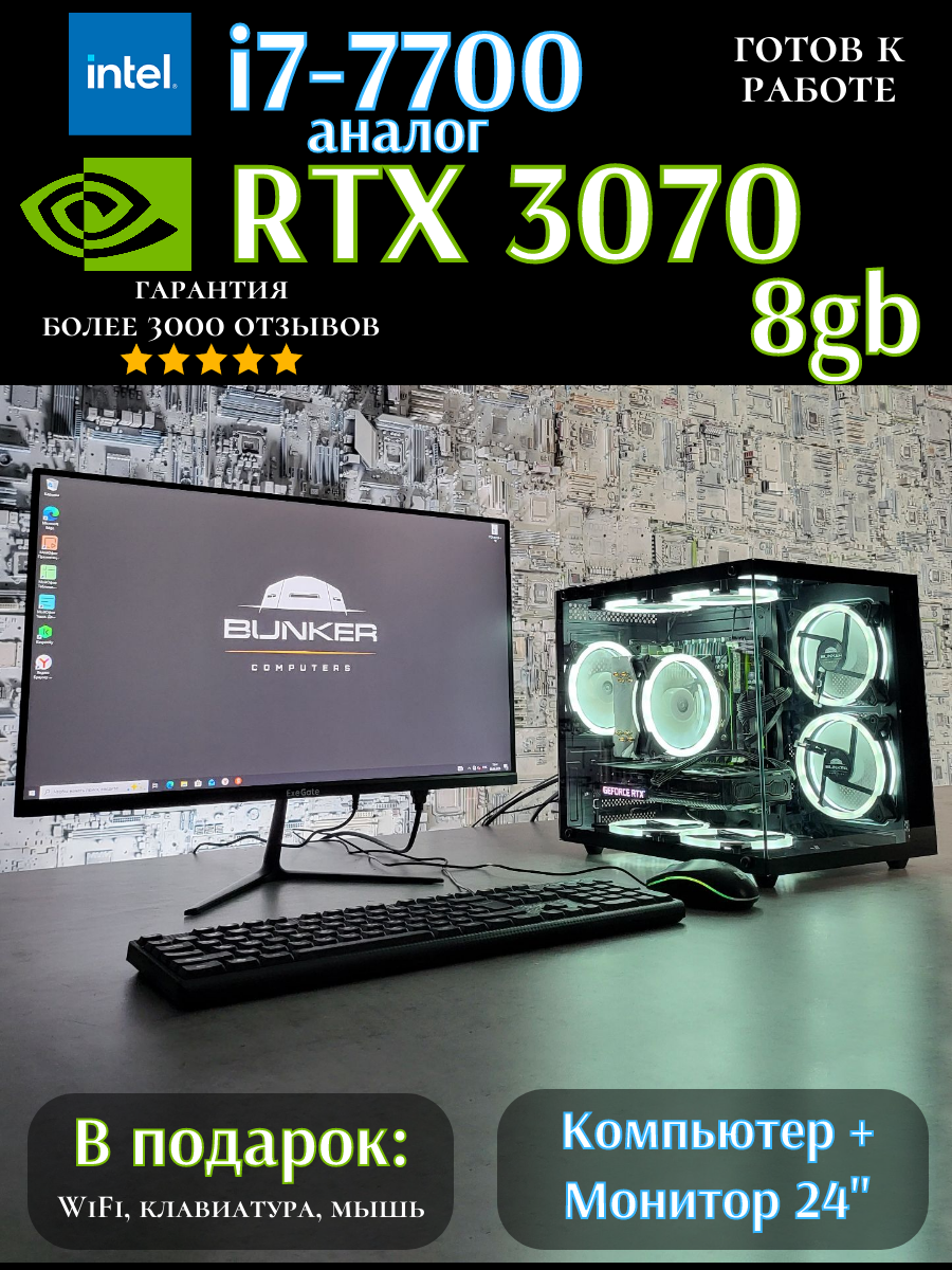 Игровой ПК Bunker GeForce RTX 3070 i7 7700 16 gb ssd, 512 Gb