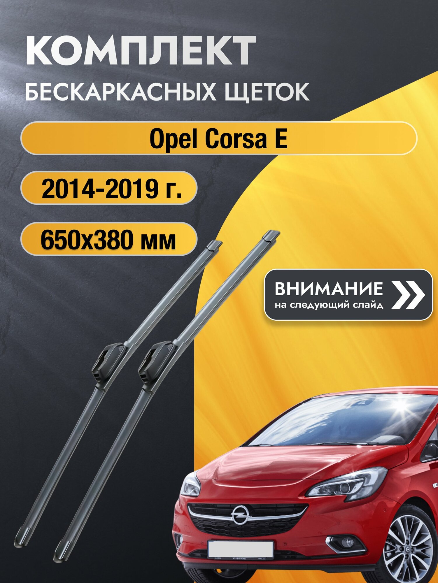 Дворники бескаркасные на Opel Corsa E 2014-2019, Комплект щёток 650x380мм (SW2026+SW2015). Опель Корса