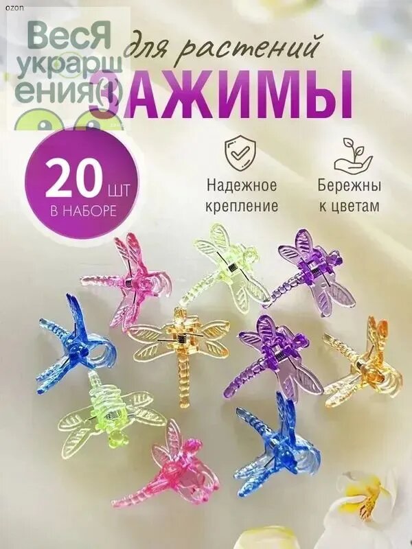 Клипсы для подвязки растений,1.2см,20шт
