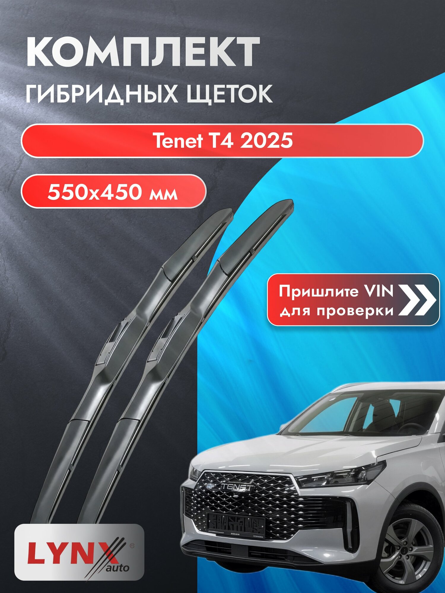 Дворники автомобильные гибридные на Tenet T4 2025, Комплект щёток стеклоочистителя 550x450мм (LХ550+LХ450). Тенет T4