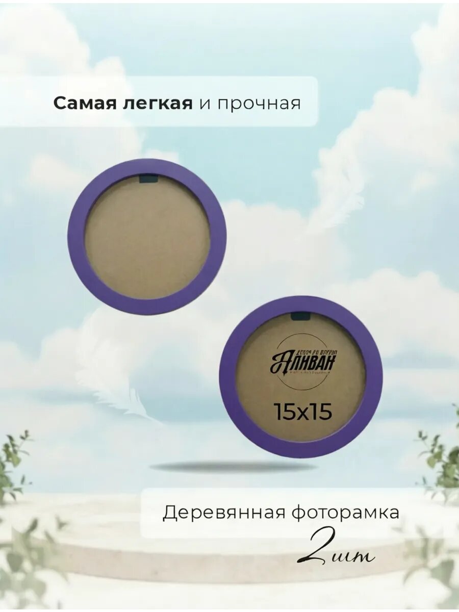 Деревянная круглая рамка 15х15см с настенным крючком и настольной подставкой, 2шт в фиолетовом цвете