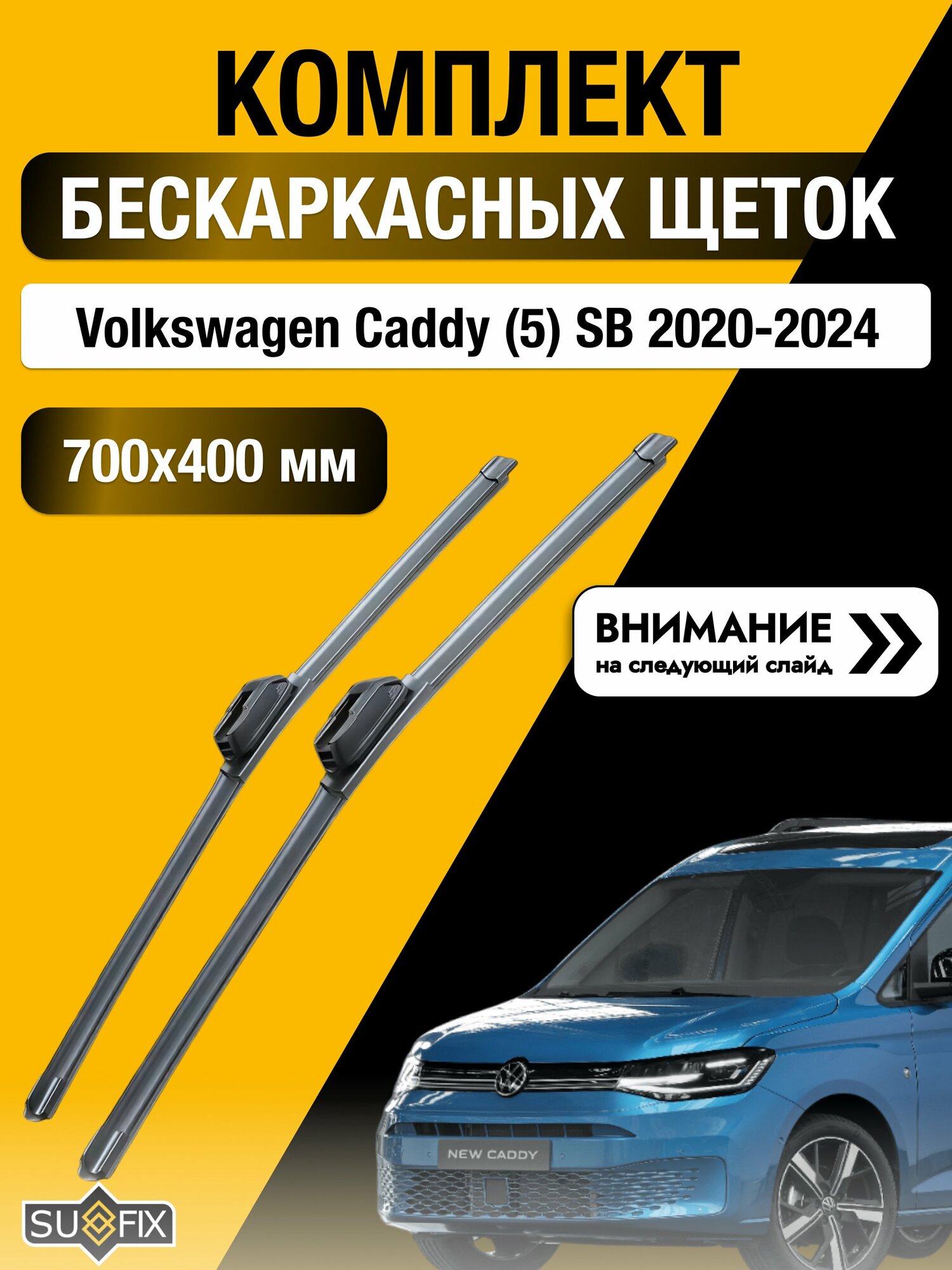 Дворники бескаркасные на Volkswagen Caddy (5) SB 2020-2024, Комплект щёток 700x400мм (SW2028+SW2016). Фольксваген Кэдди