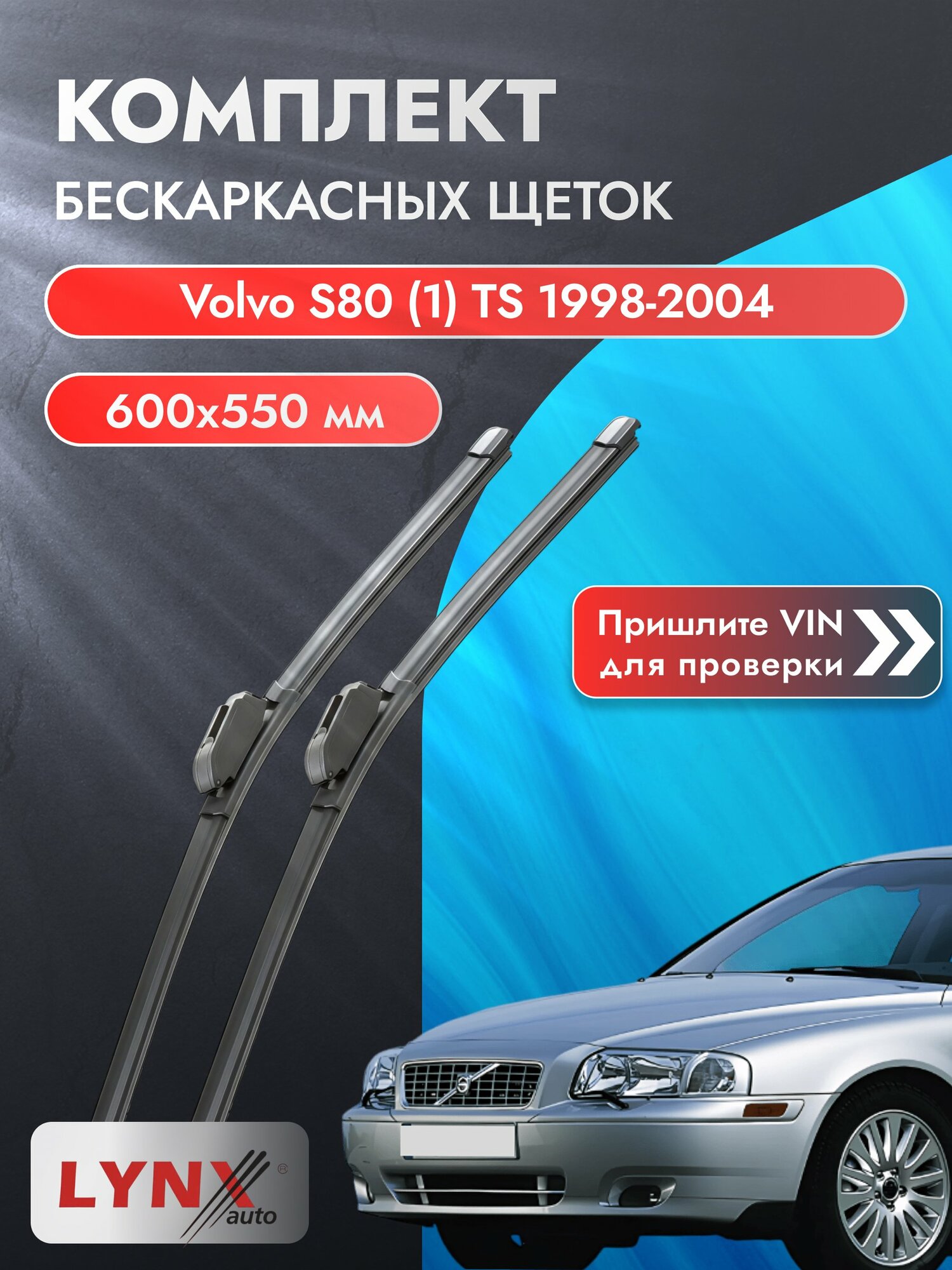 Дворники бескаркасные на Volvo S80 (1) TS 1998-2004, Комплект щёток 600x550мм (ХF600+ХF550). Вольво С80