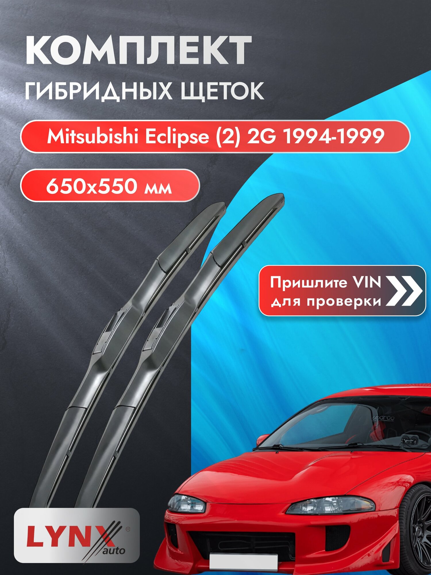 Дворники гибридные на Mitsubishi Eclipse (2) 2G 1994-1999, Комплект щёток 650x550мм (LХ650+LХ550). Мицубиси Эклипс