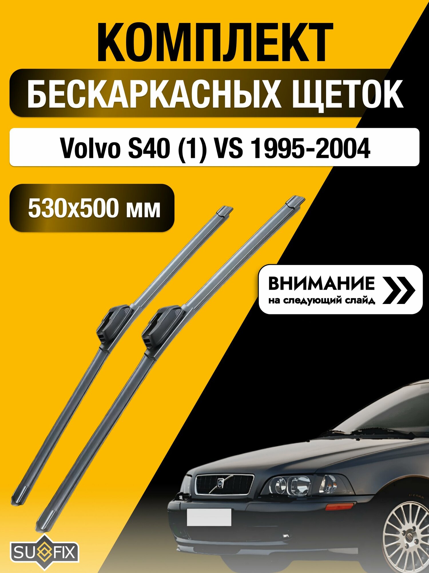 Дворники бескаркасные на Volvo S40 (1) VS 1995-2004, Комплект щёток 530x500мм (SW2021+SW2020). Вольво С40