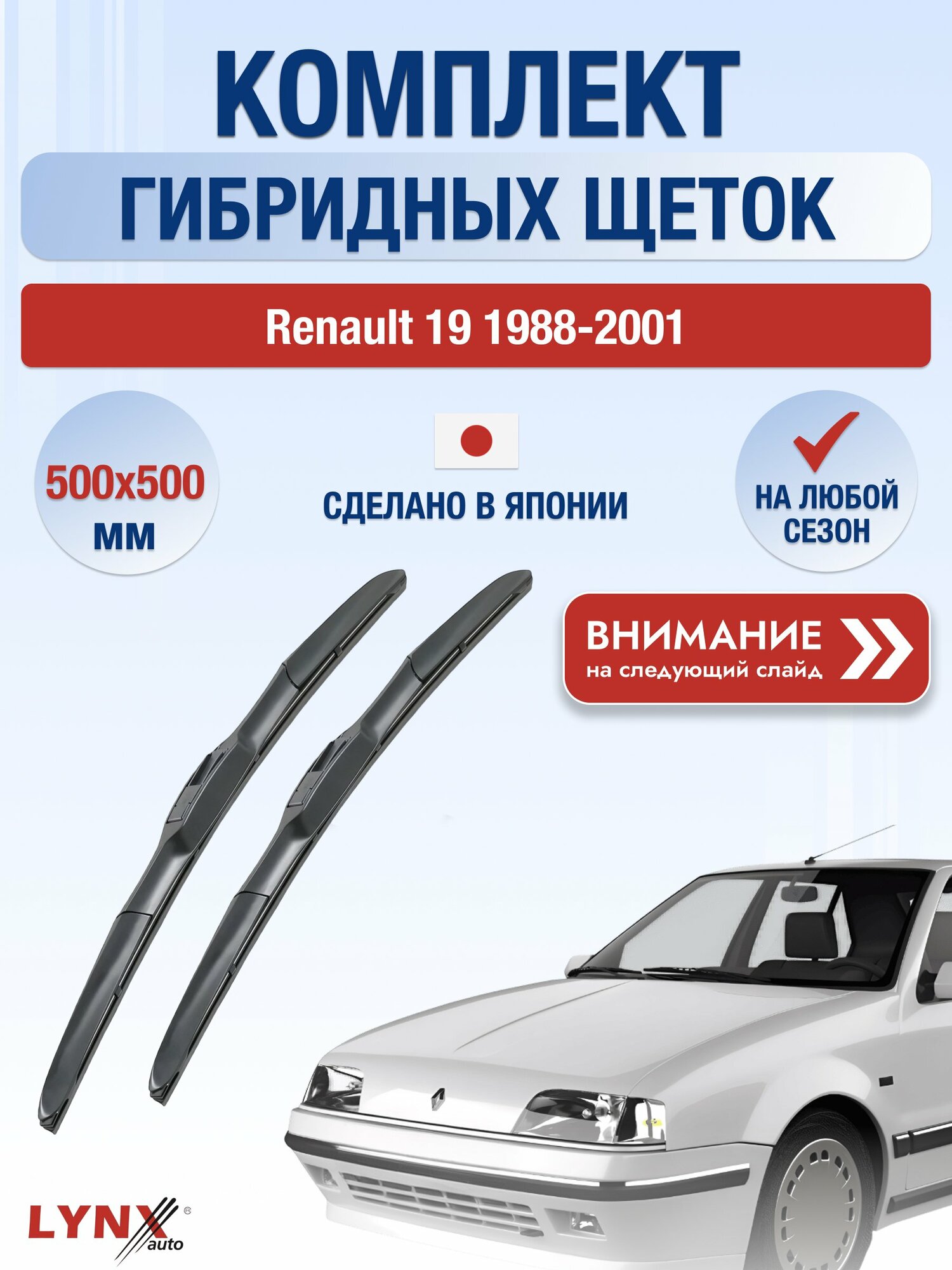 Дворники автомобильные гибридные на Renault 19 1988-2001, Комплект щёток стеклоочистителя 500x500мм (LХ500+LХ500). Рено