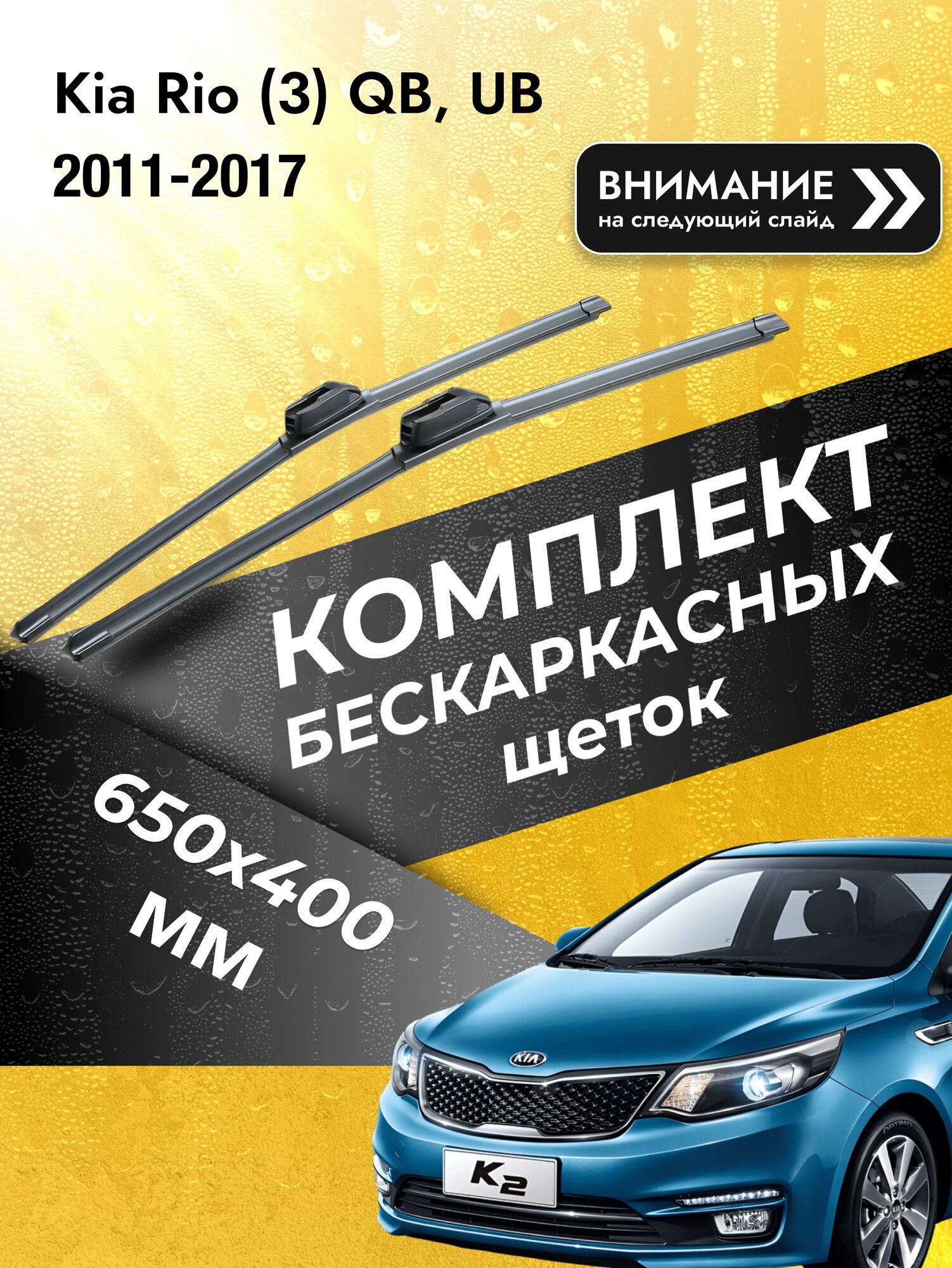 Дворники бескаркасные на Kia Rio (3) QB, UB 2011-2017, Комплект щёток 650x400мм (SW2026+SW2016). Киа Рио