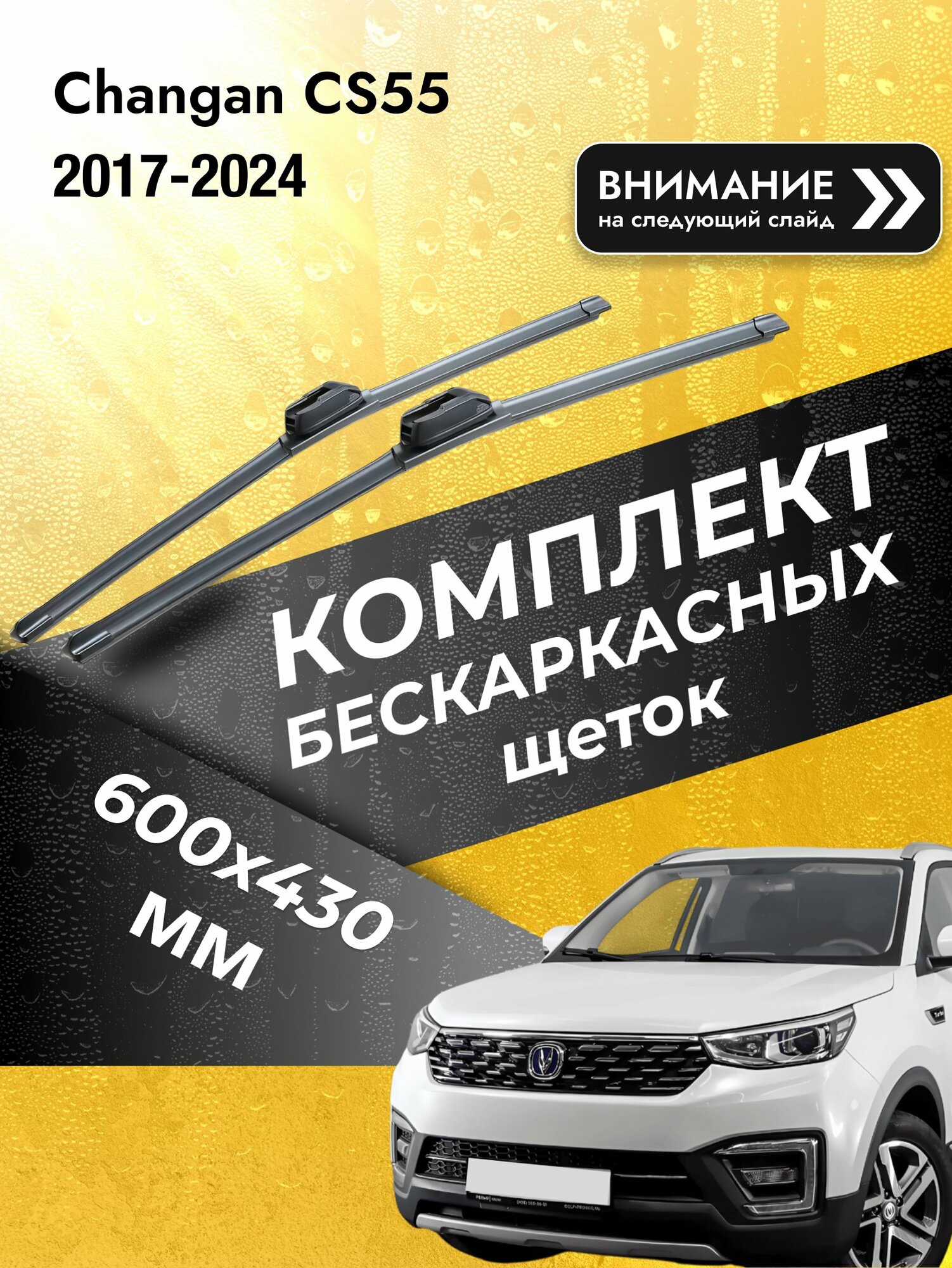 Дворники бескаркасные на Changan CS55 2017-2024, Комплект щёток 600x430мм (SW2024+SW2017). Чанган ЦС55