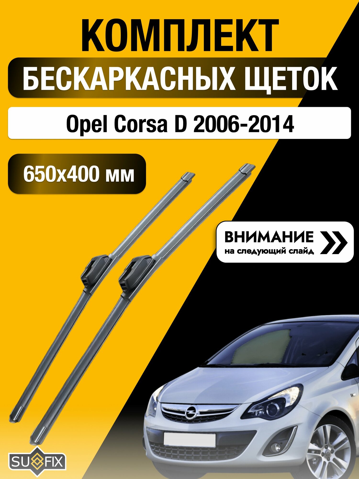 Дворники бескаркасные на Opel Corsa D 2006-2014, Комплект щёток 650x400мм (SW2026+SW2016). Опель Корса