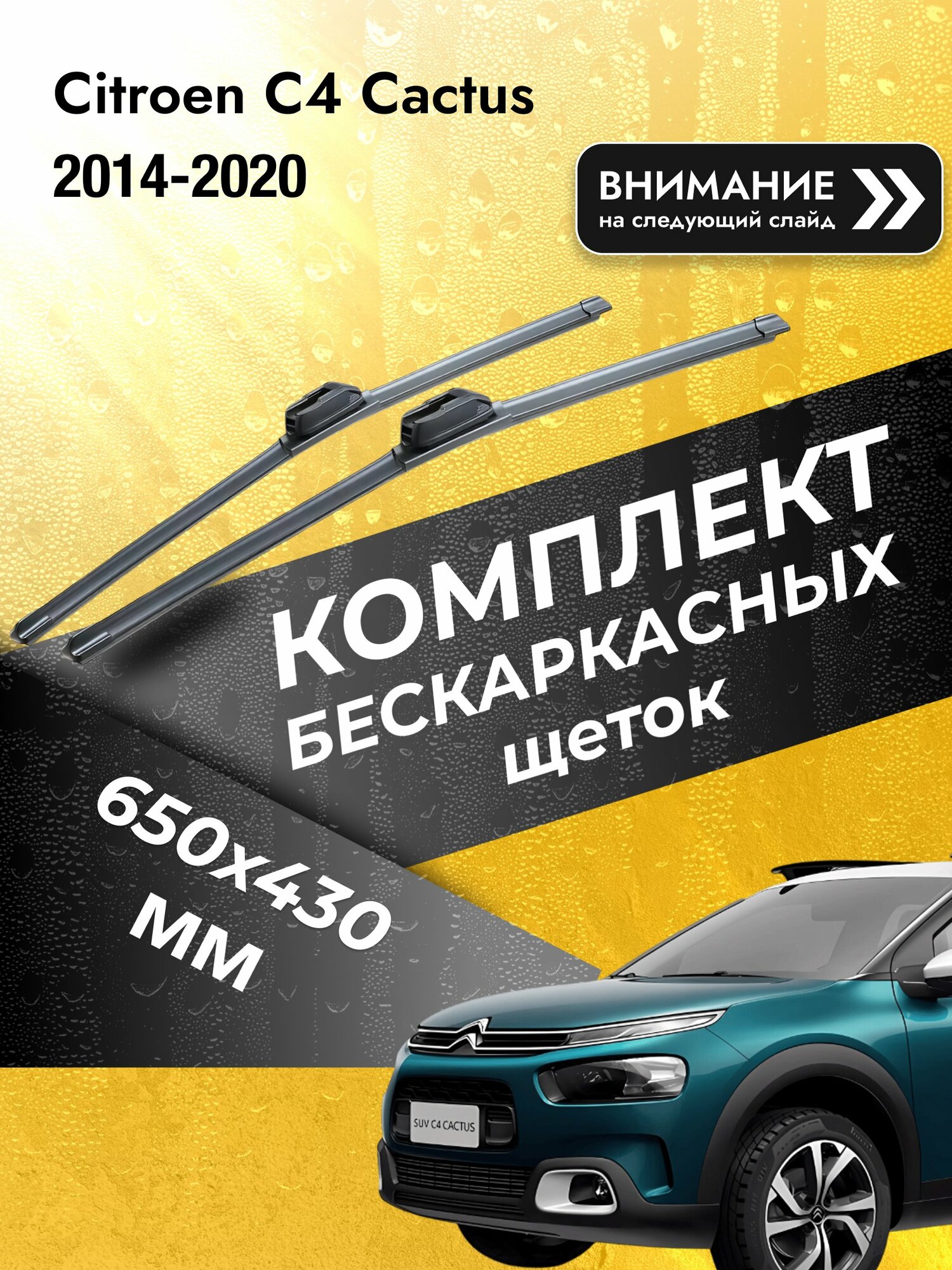 Дворники бескаркасные на Citroen C4 Cactus 2014-2020, Комплект щёток 650x430мм (SW2026+SW2017). Ситроен С4 Кактус