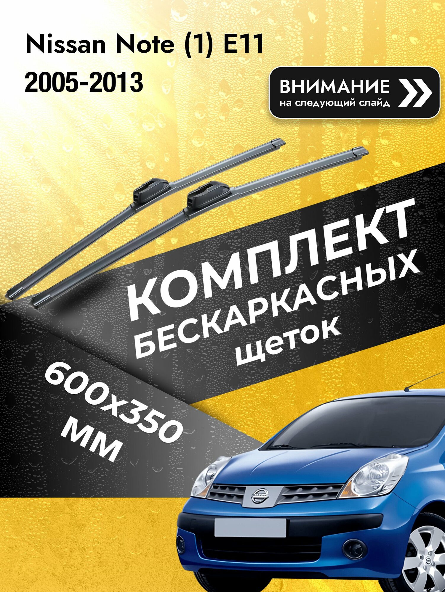 Дворники бескаркасные на Nissan Note (1) E11 2005-2013, Комплект щёток 600x350мм (SW2024+SW2014). Ниссан Ноут