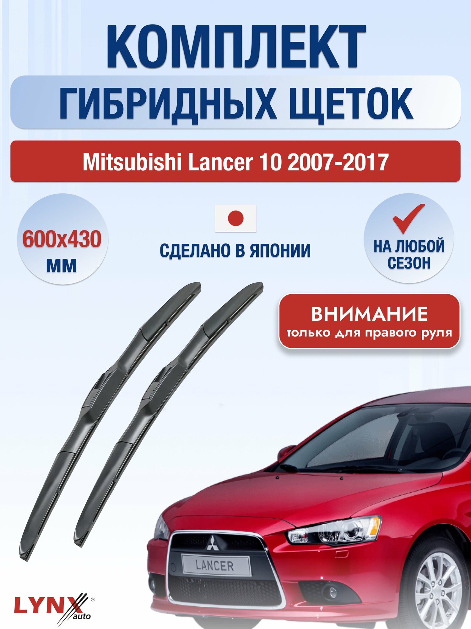 Дворники гибридные на Mitsubishi Lancer 10 2007-2017, Комплект щёток 600x430мм (RХ600+RХ430). Мицубиси Лансер