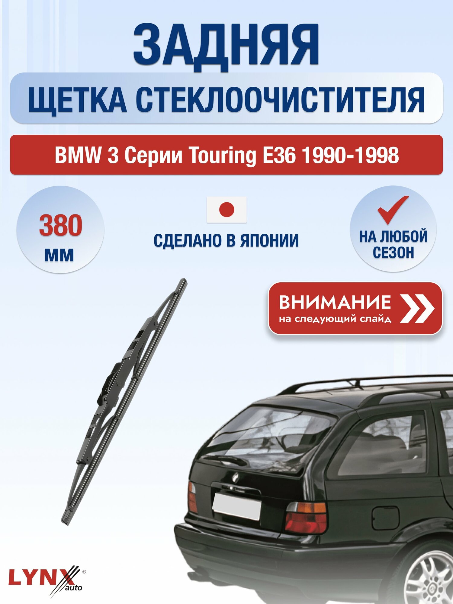 Задний дворник на BMW 3 серии Touring E36 1990-1998, щётка стеклоочистителя 380мм (380L), БМВ 3 серия Туринг Универсал