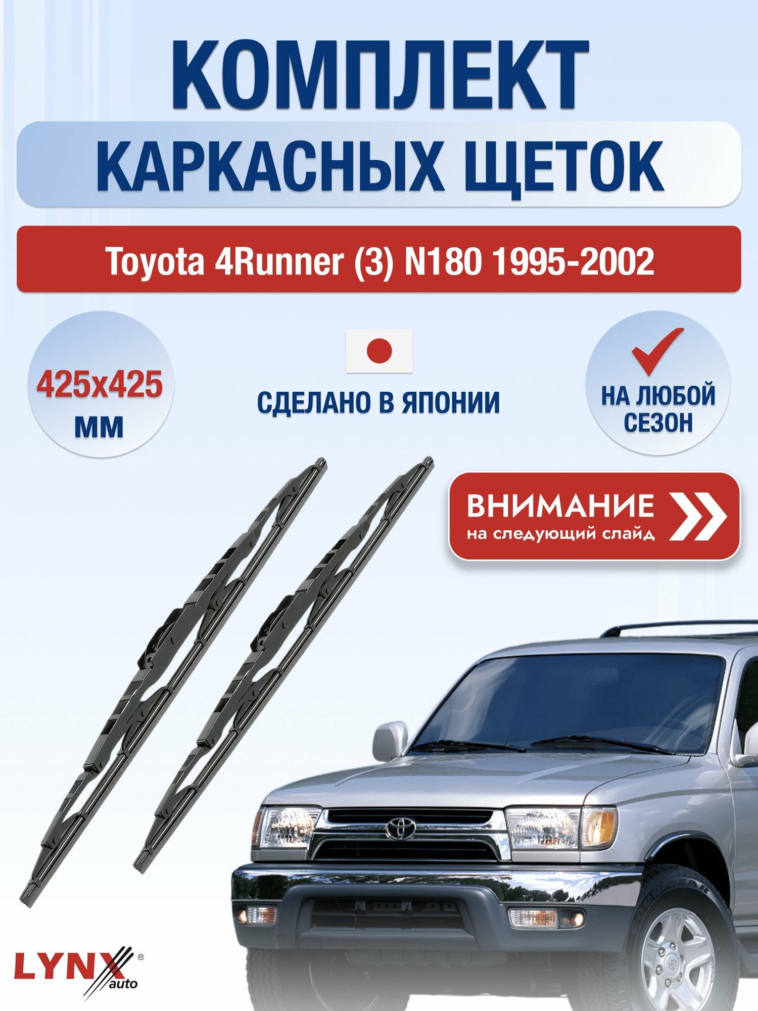 Дворники каркасные на Toyota 4Runner (3) N180 1995-2002, Комплект щёток 425x425мм (425L+425L). Тойота Фораннер