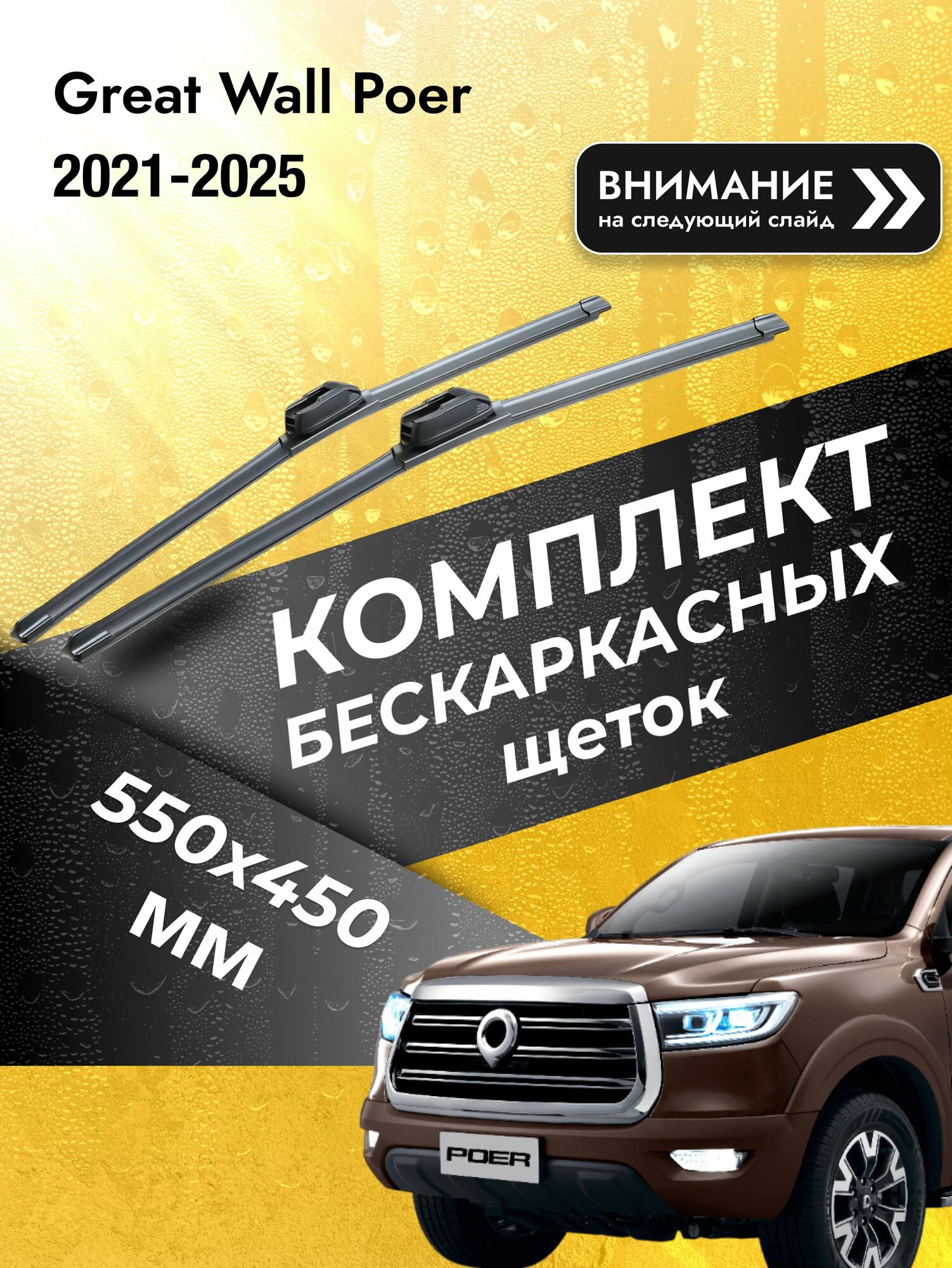 Дворники бескаркасные на Great Wall Poer 2021-2025, Комплект щёток 550x450мм (SW2022+SW2018). Грейт Вол Поер